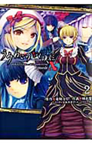 &nbsp;&nbsp;&nbsp; うみねこのなく頃にEpisodeX 2 B6版 の詳細 出版社: アスキー・メディアワークス レーベル: Dengeki　Comics 作者: 緋色雪 カナ: ウミネコノナクコロニエピソードエックス /...