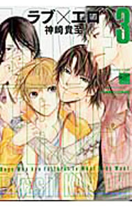&nbsp;&nbsp;&nbsp; ラブ×エロ 3 B6版 の詳細 出版社: 竹書房 レーベル: バンブー・コミックス　REIJIN　SELECTION 作者: 神崎貴至 カナ: ラブエロ / カンザキタカシ / BL サイズ: B6版 ...