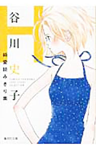 &nbsp;&nbsp;&nbsp; 谷川史子純愛読みきり集−H 文庫版 の詳細 出版社: 集英社 レーベル: 集英社文庫 作者: 谷川史子 カナ: タニカワフミコジュンアイヨミキリシュウエイチ / タニカワフミコ サイズ: 文庫版 ISB...