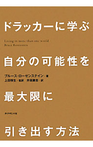 &nbsp;&nbsp;&nbsp; ドラッカーに学ぶ自分の可能性を最大限に引き出す方法 単行本 の詳細 出版社: ダイヤモンド社 レーベル: 作者: ブルース・ローゼンステイン カナ: ドラッカーニマナブジブンノカノウセイオサイダイゲンニ...