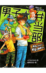 &nbsp;&nbsp;&nbsp; 男子☆弁当部−弁当バトル！野菜で勝負だ！！− 単行本 の詳細 出版社: ポプラ社 レーベル: ポプラ物語館 作者: イノウエミホコ カナ: ダンシベントウブベントウバトルヤサイデショウブダ / イノウエ...