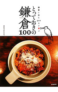 &nbsp;&nbsp;&nbsp; とっておきの鎌倉100 単行本 の詳細 出版社: 毎日新聞社 レーベル: 作者: 鎌倉地元民の会 カナ: トッテオキノカマクラヒャク / カマクラジモトミンノカイ サイズ: 単行本 ISBN: 4620...