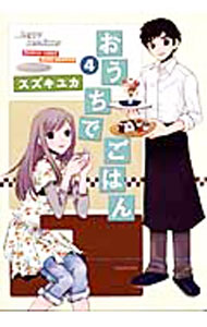 &nbsp;&nbsp;&nbsp; おうちでごはん 4 変型版 の詳細 出版社: 竹書房 レーベル: バンブー・コミックス 作者: スズキユカ カナ: オウチデゴハン / スズキユカ サイズ: 変型版 ISBN: 978481247572...