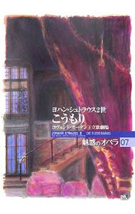&nbsp;&nbsp;&nbsp; 魅惑のオペラ(7)−こうもり− 単行本 の詳細 付属品: DVD付 出版社: 小学館 レーベル: 作者: 池辺晋一郎／石戸谷結子／堀内修　他 カナ: ミワクノオペラ7コウモリ / イケベシンイチロウイシ...