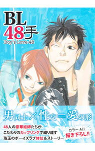 &nbsp;&nbsp;&nbsp; BL48手　boy’s　Love　48 単行本 の詳細 出版社: アース・スターエンターテイメント レーベル: 作者: アース・スターエンターテイメント カナ: ビーエル48テボーイズラブ48 / アー...