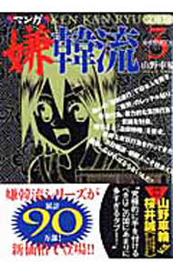 &nbsp;&nbsp;&nbsp; マンガ嫌韓流 3 変型版 の詳細 出版社: 晋遊舎 レーベル: 晋遊舎ムック 作者: 山野車輪 カナ: マンガケンカンリュウ / ヤマノシャリン サイズ: 変型版 ISBN: 9784863912465...
