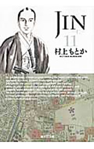 &nbsp;&nbsp;&nbsp; JIN−仁− 11 文庫版 の詳細 出版社: 集英社 レーベル: 集英社文庫 作者: 村上もとか カナ: ジン / ムラカミモトカ サイズ: 文庫版 ISBN: 9784086191647 発売日: 2...