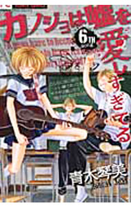 &nbsp;&nbsp;&nbsp; カノジョは嘘を愛しすぎてる 6 新書版 の詳細 出版社: 小学館 レーベル: フラワーコミックス　Cheese！ 作者: 青木琴美 カナ: カノジョハウソヲアイシスギテル / アオキコトミ サイズ: 新...