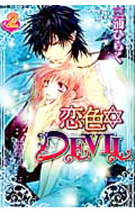 &nbsp;&nbsp;&nbsp; 恋色DEVIL 2 新書版 の詳細 出版社: 竹書房 レーベル: バンブー・コミックス 作者: 三浦ひらく カナ: コイイロデビル / ミウラヒラク サイズ: 新書版 ISBN: 97848124759...