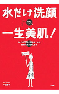 &nbsp;&nbsp;&nbsp; 水だけ洗顔で、一生美肌！ 単行本 の詳細 出版社: 小学館 レーベル: 作者: 平田雅子 カナ: ミズダケセンガンデイッショウビハダ / ヒラタマサコ サイズ: 単行本 ISBN: 9784093107...