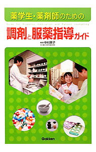 &nbsp;&nbsp;&nbsp; 薬学生・薬剤師のための調剤と服薬指導ガイド 単行本 の詳細 出版社: 学研メディカル秀潤社 レーベル: 作者: 中村房子 カナ: ヤクガクセイヤクザイシノタメノチョウザイトフクヤクシドウガイド / ナカ...