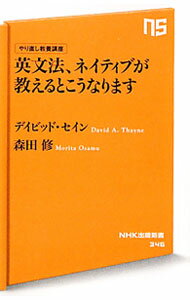 &nbsp;&nbsp;&nbsp; 英文法、ネイティブが教えるとこうなります 新書 の詳細 出版社: NHK出版 レーベル: NHK出版新書 作者: ThayneDavid カナ: エイブンポウネイティブガオシエルトコウナリマス / デイ...