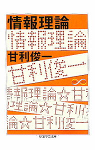 &nbsp;&nbsp;&nbsp; 情報理論 文庫 の詳細 出版社: 筑摩書房 レーベル: ちくま学芸文庫 作者: 甘利俊一 カナ: ジョウホウリロン / アマリシュンイチ サイズ: 文庫 ISBN: 4480093585 発売日: 20...