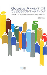 &nbsp;&nbsp;&nbsp; GOOGLE　ANALYTICSではじめるテストマーケティング 単行本 の詳細 出版社: 毎日コミュニケーションズ レーベル: 作者: 高橋直樹（マーケティング） カナ: グーグルアナリティクスデハジメ...