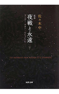 &nbsp;&nbsp;&nbsp; 定本　夜戦と永遠　フーコー・ラカン・ルジャンドル 下 文庫 の詳細 出版社: 河出書房新社 レーベル: 河出文庫 作者: 佐々木中 カナ: テイホンヤセントエイエンフーコーラカンルジャンドル / ササキ...