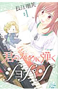 &nbsp;&nbsp;&nbsp; 君のために弾くショパン 1 新書版 の詳細 出版社: 白泉社 レーベル: 白泉社レディースコミックス 作者: 長江朋美 カナ: キミノタメニヒクショパン / ナガエトモミ サイズ: 新書版 ISBN: ...