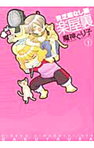 &nbsp;&nbsp;&nbsp; 楽屋裏−貧乏暇なし編− 1 変型版 の詳細 出版社: 一迅社 レーベル: ZERO−SUM　COMICS 作者: 魔神ぐり子 カナ: ガクヤウラビンボウヒマナシヘン / マガミグリコ サイズ: 変型版 ...