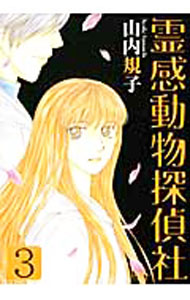 &nbsp;&nbsp;&nbsp; 霊感動物探偵社 3 B6版 の詳細 出版社: Bbmfマガジン レーベル: LGAコミックス 作者: 山内規子 カナ: レイカンドウブツタンテイシャ / ヤマウチノリコ サイズ: B6版 ISBN: 9...