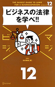&nbsp;&nbsp;&nbsp; ビジネスの法律を学べ！！ 単行本 の詳細 出版社: ディスカヴァー・トゥエンティワン レーベル: マジビジ 作者: 白川敬裕 カナ: ビジネスノホウリツオマナベ / シラカワタカヒロ サイズ: 単行本 ...