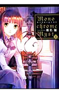 &nbsp;&nbsp;&nbsp; Monochrome　Myst 1 B6版 の詳細 出版社: アスキー・メディアワークス レーベル: Dengeki　Comics 作者: 椎名優 カナ: モノクロームミスト / シイナユウ サイズ: ...