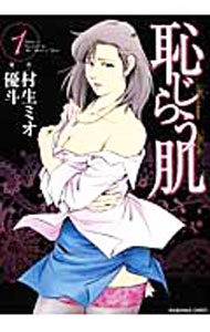 &nbsp;&nbsp;&nbsp; 恥じらう肌 1 B6版 の詳細 出版社: 芳文社 レーベル: 芳文社コミックス 作者: 村生ミオ カナ: ハジラウハダ / ムラオミオ サイズ: B6版 ISBN: 9784832232594 発売日:...