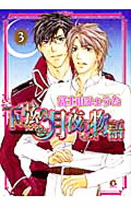 &nbsp;&nbsp;&nbsp; 下弦の月夜の物語 3 B6版 の詳細 出版社: 芳文社 レーベル: 花音コミックス　CitaCitaシリーズ 作者: 富士山ひょうた カナ: カゲンノツキヨノモノガタリ / フジヤマヒョウタ / BL ...