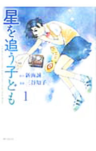 &nbsp;&nbsp;&nbsp; 星を追う子ども 1 B6版 の詳細 出版社: メディアファクトリー レーベル: MFコミックス　フラッパーシリーズ 作者: 三谷知子 カナ: ホシヲオウコドモ / ミタニトモコ サイズ: B6版 ISB...
