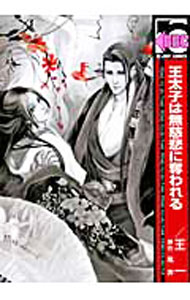 &nbsp;&nbsp;&nbsp; 王太子は無慈悲に奪われる B6版 の詳細 出版社: リブレ出版 レーベル: ビーボーイコミックス 作者: 王一 カナ: オウタイシハムジヒニウバワレル / ワンイー / BL サイズ: B6版 ISBN...