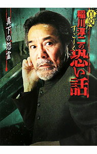 &nbsp;&nbsp;&nbsp; 真説稲川淳二のすご−く恐い話　真下の怨霊 文庫 の詳細 出版社: リイド社 レーベル: リイド文庫 作者: 稲川淳二 カナ: シンセツイナガワジュンジノスゴークコワイハナシマシタノオンリョウ / イナガ...