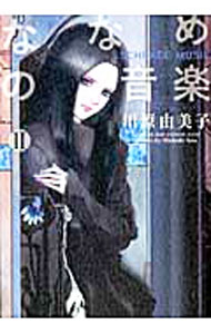 &nbsp;&nbsp;&nbsp; ななめの音楽 2 変型版 の詳細 出版社: 朝日新聞出版 レーベル: ソノラマコミックス 作者: 川原由美子 カナ: ナナメノオンガク / カワハラユミコ サイズ: 変型版 ISBN: 97840221...