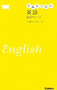 &nbsp;&nbsp;&nbsp; お風呂で読む英語会話フレーズ 新書 の詳細 出版社: 学研教育出版 レーベル: 作者: 山田暢彦 カナ: オフロデヨムエイゴカイワフレーズ / ヤマダノブヒコ サイズ: 新書 ISBN: 4053033...