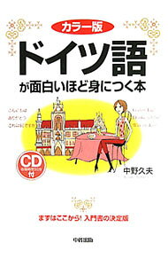 &nbsp;&nbsp;&nbsp; ドイツ語が面白いほど身につく本 単行本 の詳細 付属品: CD付 出版社: 中経出版 レーベル: 作者: 中野久夫 カナ: ドイツゴガオモシロイホドミニツクホン / ナカノヒサオ サイズ: 単行本 IS...