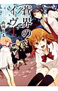 &nbsp;&nbsp;&nbsp; 蒼界のイヴ 1 B6版 の詳細 出版社: 双葉社 レーベル: アクションコミックス 作者: 山田J太 カナ: ソウカイノイヴ / ヤマダジェイタ サイズ: B6版 ISBN: 9784575839463...