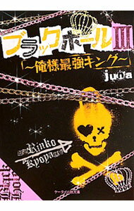 &nbsp;&nbsp;&nbsp; ブラックホール−俺様最強キング− 3 文庫 の詳細 出版社: スターツ出版 レーベル: ケータイ小説文庫 作者: juna カナ: ブラックホールオレサマサイキョウキング / ジュナ サイズ: 文庫 I...