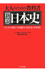 &nbsp;&nbsp;&nbsp; 新説日本史 単行本 の詳細 出版社: 日本文芸社 レーベル: 作者: 樋口州男 カナ: シンセツニホンシ / ヒグチクニオ サイズ: 単行本 ISBN: 4537258462 発売日: 2011/07/...