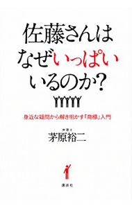 &nbsp;&nbsp;&nbsp; 佐藤さんはなぜいっぱいいるのか？ 単行本 の詳細 出版社: 講談社 レーベル: 作者: 茅原裕二 カナ: サトウサンワナゼイッパイイルノカ / カヤハラユウジ サイズ: 単行本 ISBN: 406216...