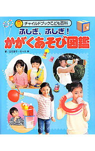 &nbsp;&nbsp;&nbsp; ふしぎ、ふしぎ！かがくあそび図鑑 単行本 の詳細 出版社: チャイルド本社 レーベル: チャイルドブックこども百科 作者: 立花愛子 カナ: フシギフシギカガクアソビズカン / タチバナアイコ サイズ:...