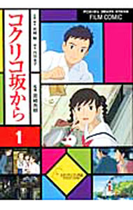 &nbsp;&nbsp;&nbsp; フィルム・コミック　コクリコ坂から 1 B6版 の詳細 出版社: 徳間書店 レーベル: アニメージュコミックス 作者: アニメージュ編集部【編】 カナ: フィルムコミックコクリコザカカラ / アニメージ...
