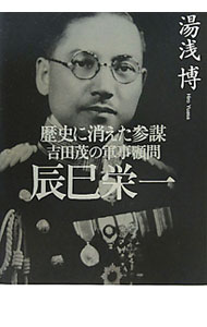 &nbsp;&nbsp;&nbsp; 歴史に消えた参謀　吉田茂の軍事顧問辰巳栄一 単行本 の詳細 出版社: 産経新聞出版 レーベル: 作者: 湯浅博 カナ: レキシニキエタサンボウヨシダシゲルノグンジコモンタツミエイイチ / ユアサヒロシ ...