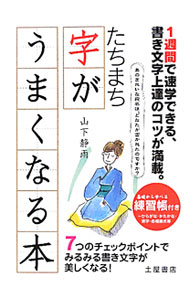 &nbsp;&nbsp;&nbsp; たちまち字がうまくなる本 単行本 の詳細 出版社: 土屋書店 レーベル: 作者: 山下静雨 カナ: タチマチジガウマクナルホン / ヤマシタセイウ サイズ: 単行本 ISBN: 4806911906 発...