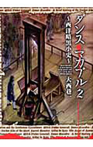 &nbsp;&nbsp;&nbsp; ダンス・マカブル−西洋暗黒小史− 2 B6版 の詳細 出版社: メディアファクトリー レーベル: MFコミックス　フラッパーシリーズ 作者: 大西巷一 カナ: ダンスマカブルセイヨウアンコクショウシ /...