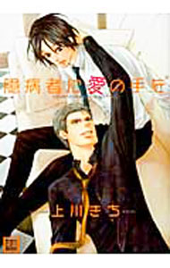 &nbsp;&nbsp;&nbsp; 臆病者に愛の手を B6版 の詳細 出版社: 芳文社 レーベル: 花音コミックス 作者: 上川きち カナ: オクビョウモノニアイノテヲ / ウエカワキチ / BL サイズ: B6版 ISBN: 97848...