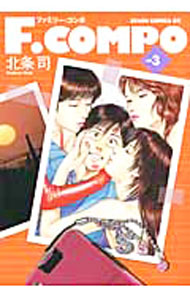 &nbsp;&nbsp;&nbsp; F．COMPO 3 B6版 の詳細 出版社: 徳間書店 レーベル: ゼノンコミックス　DX 作者: 北条司 カナ: ファミリーコンポ / ホウジョウツカサ サイズ: B6版 ISBN: 97841998...