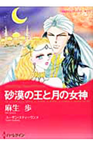 &nbsp;&nbsp;&nbsp; 砂漠の王と月の女神 B6版 の詳細 出版社: ハーレクイン レーベル: HQ　comics　キララ 作者: 麻生歩 カナ: サバクノオウトツキノメガミ / アソウアユム サイズ: B6版 ISBN: 9...