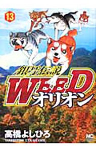 &nbsp;&nbsp;&nbsp; 銀牙伝説WEEDオリオン 13 B6版 の詳細 出版社: 日本文芸社 レーベル: NICHIBUN　COMICS 作者: 高橋よしひろ カナ: ギンガデンセツウィードオリオン / タカハシヨシヒロ サイ...