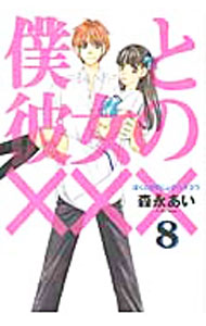 &nbsp;&nbsp;&nbsp; 僕と彼女の××× 8 B6版 の詳細 出版社: マッグガーデン レーベル: BLADE　COMICS 作者: 森永あい カナ: ボクトカノジョノペケ3ツ / モリナガアイ サイズ: B6版 ISBN: ...
