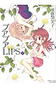 &nbsp;&nbsp;&nbsp; プアプアLIPS 3 変型版 の詳細 出版社: 竹書房 レーベル: バンブー・コミックス 作者: 後藤羽矢子 カナ: プアプアリップス / ゴトウハヤコ サイズ: 変型版 ISBN: 978481247...