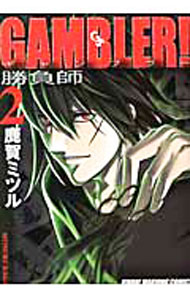 &nbsp;&nbsp;&nbsp; GAMBLER！ 2 B6版 の詳細 出版社: 竹書房 レーベル: 近代麻雀コミックス 作者: 鹿賀ミツル カナ: ギャンブラー / カガミツル サイズ: B6版 ISBN: 9784812476697...