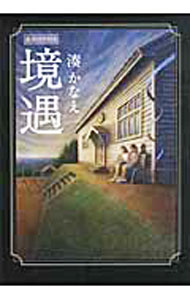 &nbsp;&nbsp;&nbsp; 境遇 単行本 の詳細 付属品: 特別版　絵本付 出版社: 双葉社 レーベル: 作者: 湊かなえ カナ: キョウグウトクベツバン / ミナトカナエ サイズ: 単行本 ISBN: 9784575237450...