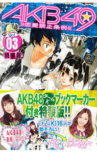 &nbsp;&nbsp;&nbsp; AKB49−恋愛禁止条例− 3 新書版 の詳細 付属品: 特装版　AKB48チームKブックマーカー付 出版社: 講談社 レーベル: プレミアムKC 作者: 宮島礼吏 カナ: エーケービーフォーティーナイ...